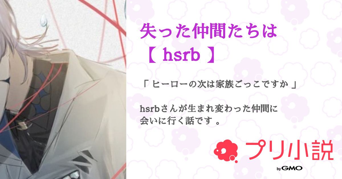 失った仲間たちは 【 hsrb 】 - 全15話 【連載中】（岡田武蔵さんの小説） | 無料スマホ夢小説ならプリ小説 byGMO